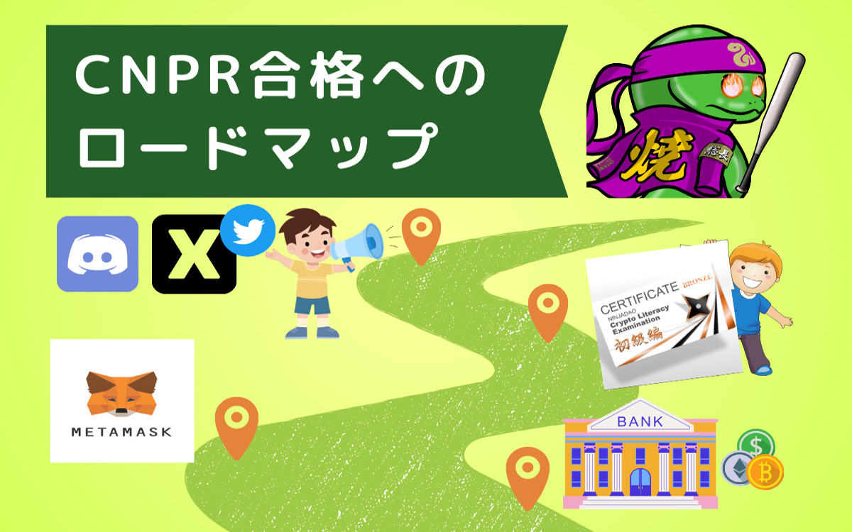 CNPR合格者が徹底解説！CNPR合格までのロードマップ【5ステップ】 | クリプト投資塾ブログ